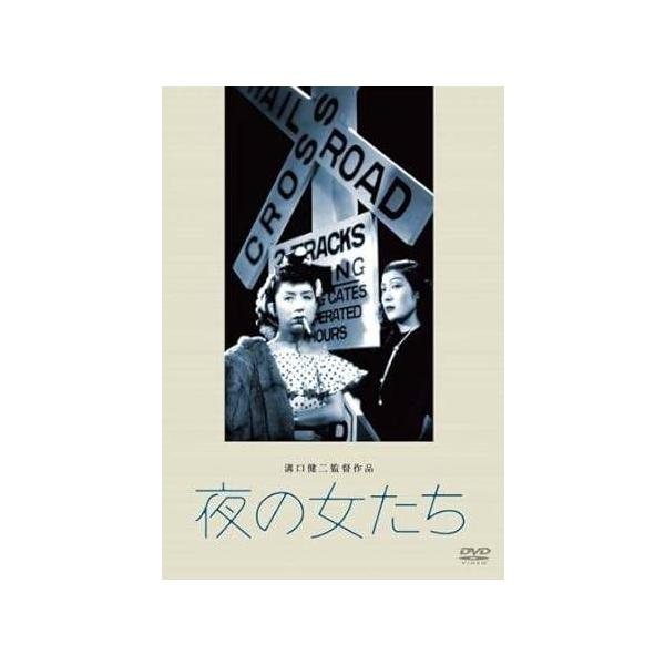 【中古】夜の女たち [レンタル落ち][DVD] レンタル落ち 中古 DVD本商品はディスクを不織布に入れて、ジャケット(紙)と一緒に緩衝材に包んでの発送となります。本商品はレンタル落ち（レンタルビデオ店で使用）の中古商品になります。☆ジャケ...