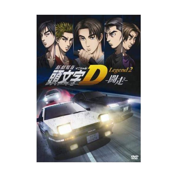 【中古】新劇場版 頭文字 イニシャル D Legend2 闘走 [レンタル落ち][DVD] レンタル落ち 中古 DVD本商品はディスクを不織布に入れて、ジャケット(紙)と一緒に緩衝材に包んでの発送となります。本商品はレンタル落ち（レンタルビ...
