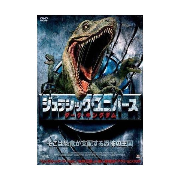 【中古】ジュラシック・ユニバース ダーク・キングダム [レンタル落ち][DVD] レンタル落ち 中古 DVD本商品はディスクを不織布に入れて、ジャケット(紙)と一緒に緩衝材に包んでの発送となります。本商品はレンタル落ち（レンタルビデオ店で使...