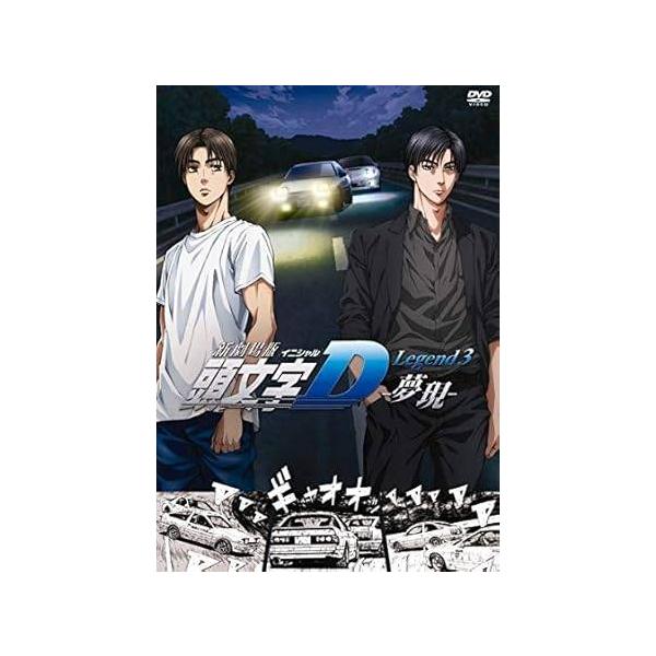 【中古】新劇場版 頭文字[イニシャル]D Legend3 -夢現- [レンタル落ち] [DV?] レンタル落ち 中古 DVD本商品はディスクを不織布に入れて、ジャケット(紙)と一緒に緩衝材に包んでの発送となります。本商品はレンタル落ち（レン...