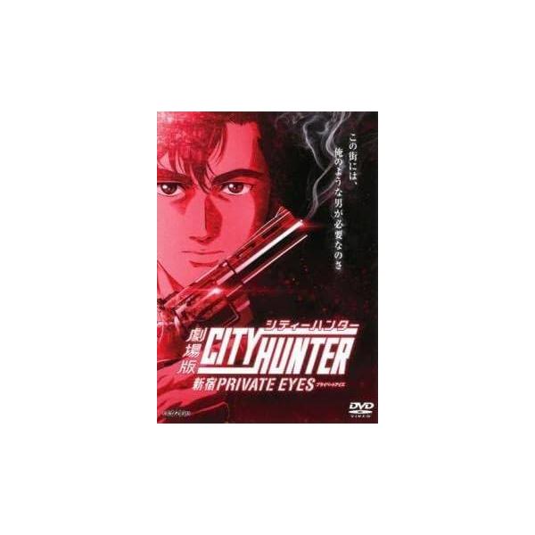 【中古】劇場版シティーハンター 新宿プライベート アイズ  [レンタル落ち][DVD] レンタル落ち 中古 DVD本商品はディスクを不織布に入れて、ジャケット(紙)と一緒に緩衝材に包んでの発送となります。本商品はレンタル落ち（レンタルビデオ...