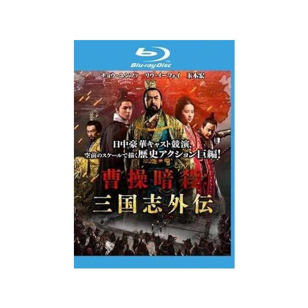 【中古】曹操暗殺 三国志外伝 ブルーレイディスク [レンタル落ち] レンタル落ち 中古 ブルーレイ本商品はディスクを不織布に入れて、ジャケット(紙)と一緒に緩衝材に包んでの発送となります。本商品はレンタル落ち（レンタルビデオ店で使用）の中古...