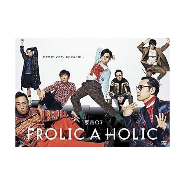 【中古】東京03 FROLIC A HOLIC 何が格好いいのか、まだ分からない。 [レンタル落ち] [DV?] レンタル落ち 中古 DVD本商品はディスクを不織布に入れて、ジャケット(紙)と一緒に緩衝材に包んでの発送となります。本商品はレ...