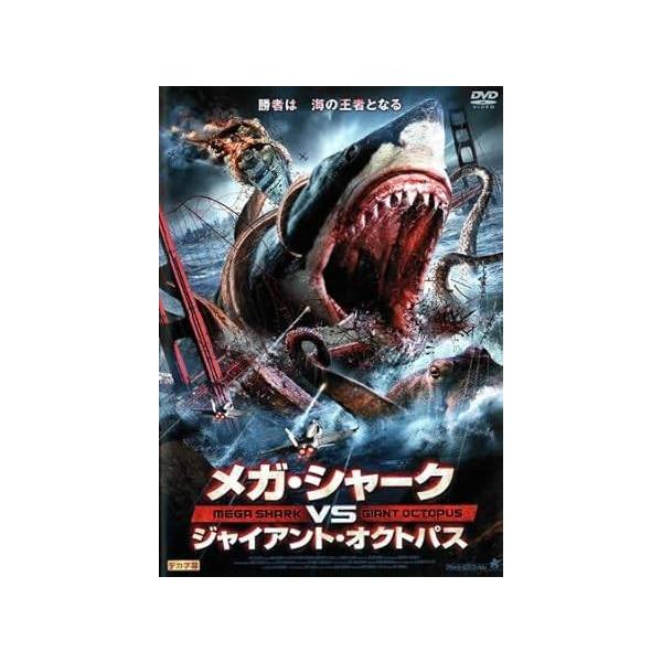【中古】メガ・シャークVSジャイアント・オクトパス [レンタル落ち][DVD] レンタル落ち 中古 DVD本商品はディスクを不織布に入れて、ジャケット(紙)と一緒に緩衝材に包んでの発送となります。本商品はレンタル落ち（レンタルビデオ店で使用...
