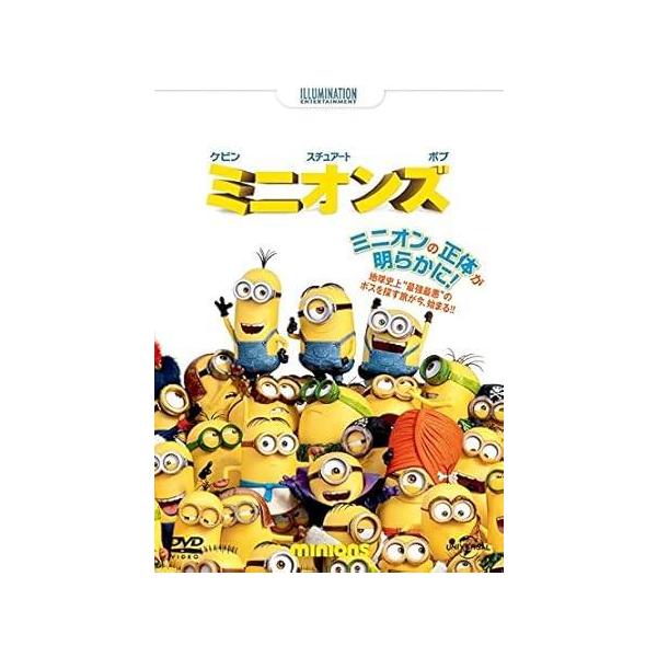 【中古】 ミニオンズ [レンタル落ち][DVD] レンタル落ち 中古 DVD本商品はディスクを不織布に入れて、ジャケット(紙)と一緒に緩衝材に包んでの発送となります。本商品はレンタル落ち（レンタルビデオ店で使用）の中古商品になります。☆ジャ...