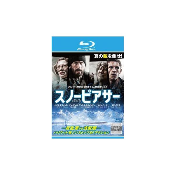 【中古】 スノーピアサー [レンタル落ち] [Blu-ray] [ブルーレイ] レンタル落ち 中古 ブルーレイ本商品はディスクを不織布に入れて、ジャケット(紙)と一緒に緩衝材に包んでの発送となります。本商品はレンタル落ち（レンタルビデオ店で...