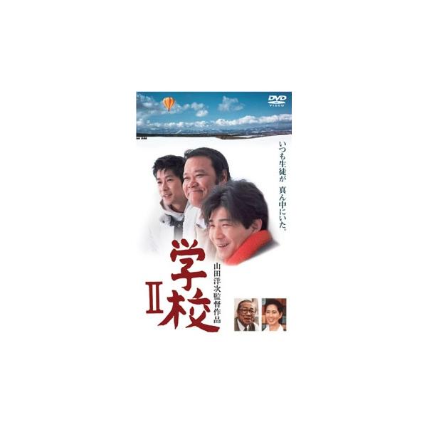 【中古】 学校 2 [レンタル落ち] [DVD] レンタル落ち 中古 DVD本商品はディスクを不織布に入れて、ジャケット(紙)と一緒に緩衝材に包んでの発送となります。本商品はレンタル落ち（レンタルビデオ店で使用）の中古商品になります。☆ジャ...