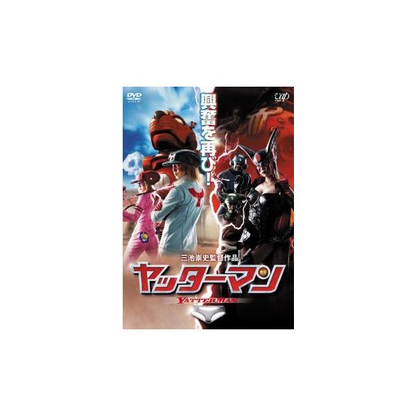 【中古】 ヤッターマン [レンタル落ち] [DVD] レンタル落ち 中古 DVD本商品はディスクを不織布に入れて、ジャケット(紙)と一緒に緩衝材に包んでの発送となります。本商品はレンタル落ち（レンタルビデオ店で使用）の中古商品になります。☆...