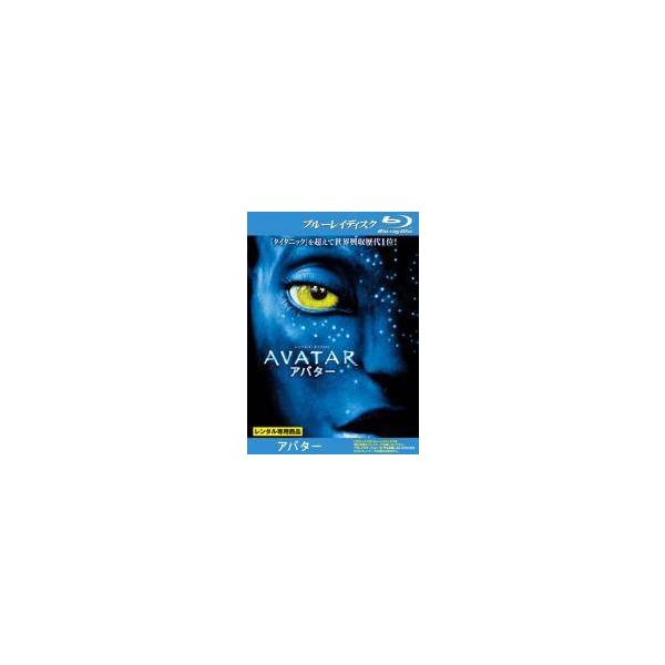 【中古】 アバター [レンタル落ち] [Blu-ray] [ブルーレイ] レンタル落ち 中古 ブルーレイ本商品はディスクを不織布に入れて、ジャケット(紙)と一緒に緩衝材に包んでの発送となります。本商品はレンタル落ち（レンタルビデオ店で使用）...