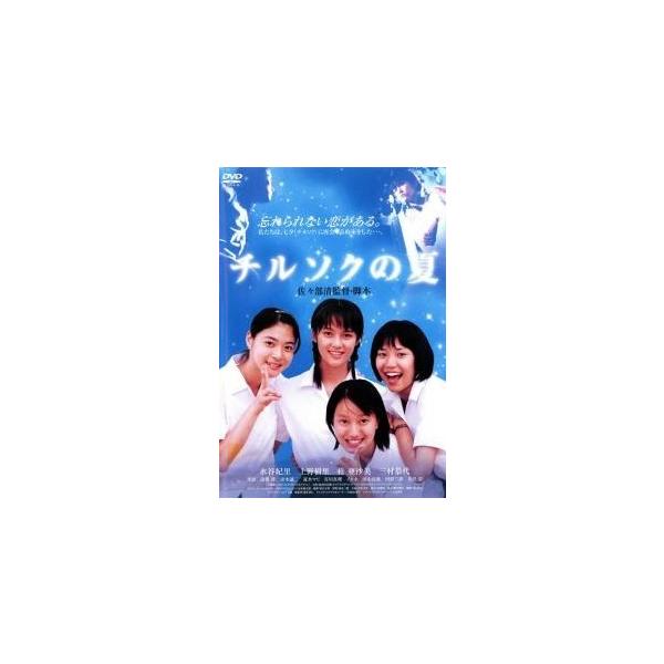 【中古】 チルソクの夏 [レンタル落ち] [DVD] レンタル落ち 中古 DVD本商品はディスクを不織布に入れて、ジャケット(紙)と一緒に緩衝材に包んでの発送となります。本商品はレンタル落ち（レンタルビデオ店で使用）の中古商品になります。☆...