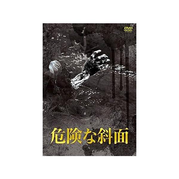 【中古】松本清張 危険な斜面 [レンタル落ち] [DV?] レンタル落ち 中古 DVD本商品はディスクを不織布に入れて、ジャケット(紙)と一緒に緩衝材に包んでの発送となります。本商品はレンタル落ち（レンタルビデオ店で使用）の中古商品になりま...