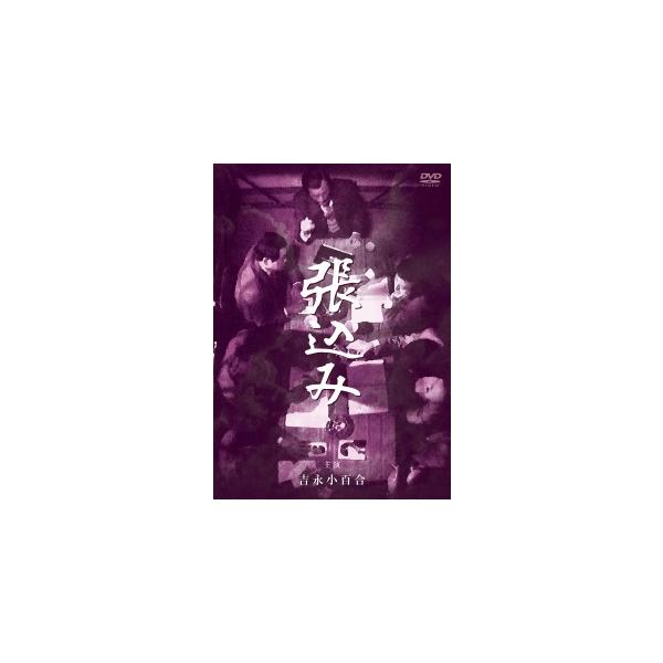 【中古】 松本清張傑作選 第一弾 「張込み」 [レンタル落ち] [DVD] レンタル落ち 中古 DVD本商品はディスクを不織布に入れて、ジャケット(紙)と一緒に緩衝材に包んでの発送となります。本商品はレンタル落ち（レンタルビデオ店で使用）の...