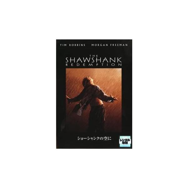 【中古】 ショーシャンクの空に [レンタル落ち] [DVD] レンタル落ち 中古 DVD本商品はディスクを不織布に入れて、ジャケット(紙)と一緒に緩衝材に包んでの発送となります。本商品はレンタル落ち（レンタルビデオ店で使用）の中古商品になり...