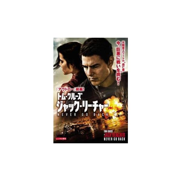 【中古】 ジャック・リーチャー NEVER GO BACK [レンタル落ち] [DVD] レンタル落ち 中古 DVD本商品はディスクを不織布に入れて、ジャケット(紙)と一緒に緩衝材に包んでの発送となります。本商品はレンタル落ち（レンタルビデ...