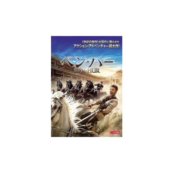 【中古】 ベン・ハー 2016年版 [レンタル落ち] [DVD] レンタル落ち 中古 DVD本商品はディスクを不織布に入れて、ジャケット(紙)と一緒に緩衝材に包んでの発送となります。本商品はレンタル落ち（レンタルビデオ店で使用）の中古商品に...