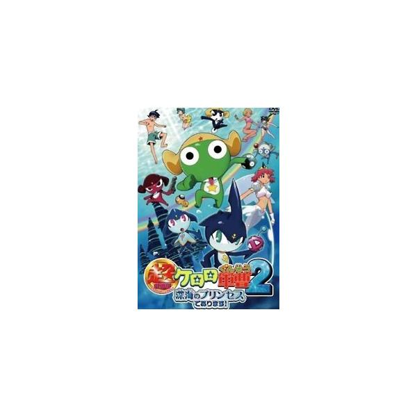 【中古】 超劇場版 ケロロ軍曹2 深海のプリンセスであります！ [レンタル落ち] [DVD] レンタル落ち 中古 DVD本商品はディスクを不織布に入れて、ジャケット(紙)と一緒に緩衝材に包んでの発送となります。本商品はレンタル落ち（レンタル...