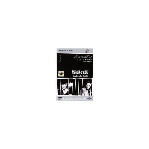 【中古】 疑惑の影 [レンタル落ち] [DVD] レンタル落ち 中古 DVD本商品はディスクを不織布に入れて、ジャケット(紙)と一緒に緩衝材に包んでの発送となります。本商品はレンタル落ち（レンタルビデオ店で使用）の中古商品になります。☆ジャ...