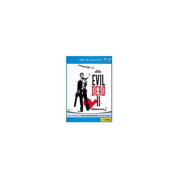 【中古】 死霊のはらわた 2 [レンタル落ち] [Blu-ray] [ブルーレイ] レンタル落ち 中古 ブルーレイ本商品はディスクを不織布に入れて、ジャケット(紙)と一緒に緩衝材に包んでの発送となります。本商品はレンタル落ち（レンタルビデオ...