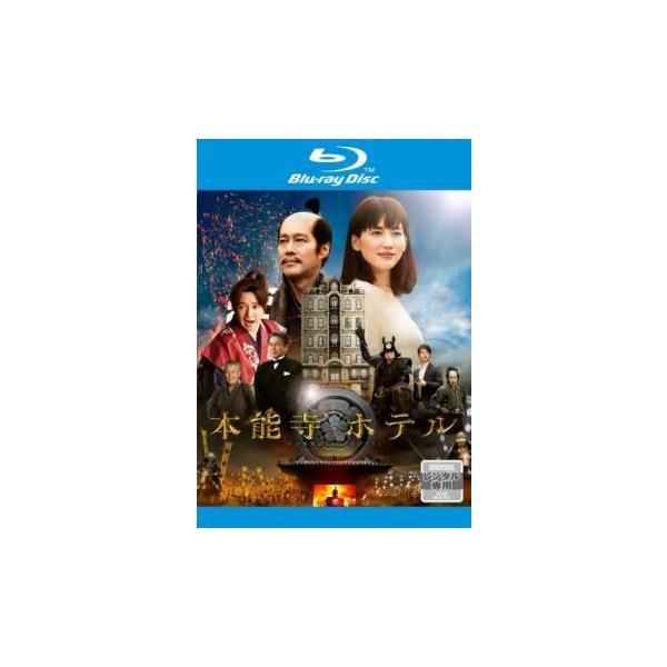 【中古】 本能寺ホテル [レンタル落ち] [Blu-ray] [ブルーレイ] レンタル落ち 中古 ブルーレイ本商品はディスクを不織布に入れて、ジャケット(紙)と一緒に緩衝材に包んでの発送となります。本商品はレンタル落ち（レンタルビデオ店で使...