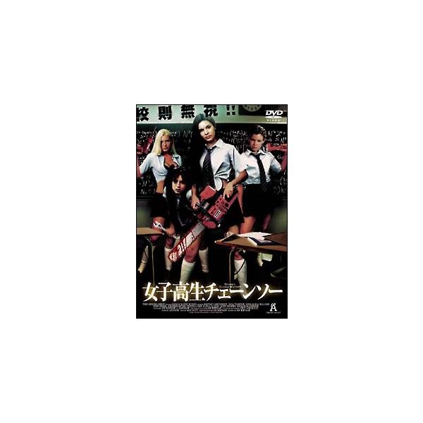 【中古】 女子高生チェーンソー [レンタル落ち] [DVD] レンタル落ち 中古 DVD本商品はディスクを不織布に入れて、ジャケット(紙)と一緒に緩衝材に包んでの発送となります。本商品はレンタル落ち（レンタルビデオ店で使用）の中古商品になり...