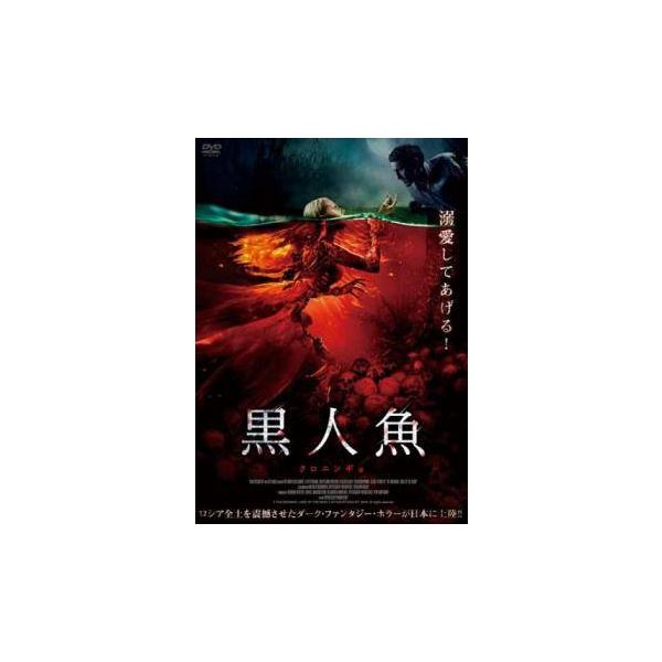 【中古】 黒人魚 クロニンギョ [レンタル落ち] [DVD] レンタル落ち 中古 DVD本商品はディスクを不織布に入れて、ジャケット(紙)と一緒に緩衝材に包んでの発送となります。本商品はレンタル落ち（レンタルビデオ店で使用）の中古商品になり...