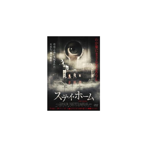 【中古】 ステイ・ホーム [レンタル落ち] [DVD] レンタル落ち 中古 DVD本商品はディスクを不織布に入れて、ジャケット(紙)と一緒に緩衝材に包んでの発送となります。本商品はレンタル落ち（レンタルビデオ店で使用）の中古商品になります。...