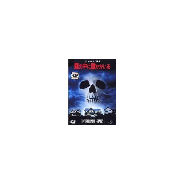 【中古】 壁の中に誰かがいる [レンタル落ち] [DVD] レンタル落ち 中古 DVD本商品はディスクを不織布に入れて、ジャケット(紙)と一緒に緩衝材に包んでの発送となります。本商品はレンタル落ち（レンタルビデオ店で使用）の中古商品になりま...