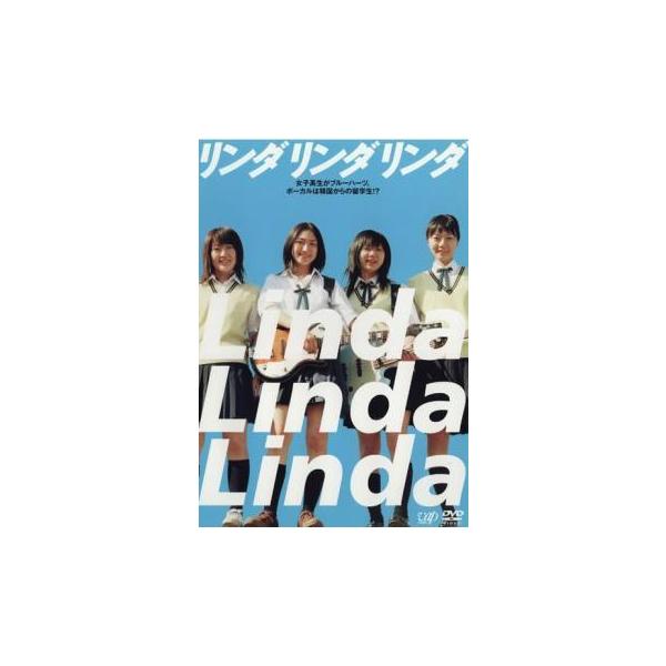 【中古】 リンダ リンダ リンダ [レンタル落ち] [DVD] レンタル落ち 中古 DVD本商品はディスクを不織布に入れて、ジャケット(紙)と一緒に緩衝材に包んでの発送となります。本商品はレンタル落ち（レンタルビデオ店で使用）の中古商品にな...