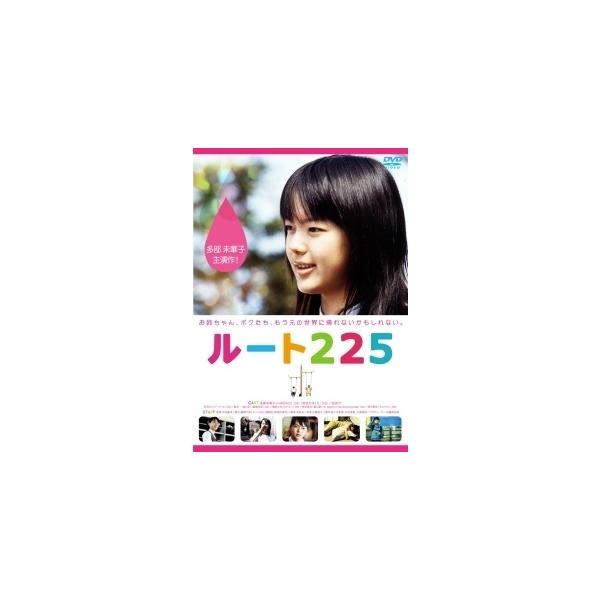 【中古】 ルート225 [レンタル落ち] [DVD] レンタル落ち 中古 DVD本商品はディスクを不織布に入れて、ジャケット(紙)と一緒に緩衝材に包んでの発送となります。本商品はレンタル落ち（レンタルビデオ店で使用）の中古商品になります。☆...