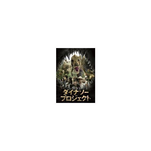 【中古】 ダイナソー プロジェクト [レンタル落ち] [DVD] レンタル落ち 中古 DVD本商品はディスクを不織布に入れて、ジャケット(紙)と一緒に緩衝材に包んでの発送となります。本商品はレンタル落ち（レンタルビデオ店で使用）の中古商品に...