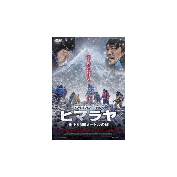 【中古】 ヒマラヤ 地上8，000メートルの絆【字幕】 [レンタル落ち] [DVD] レンタル落ち 中古 DVD本商品はディスクを不織布に入れて、ジャケット(紙)と一緒に緩衝材に包んでの発送となります。本商品はレンタル落ち（レンタルビデオ店...