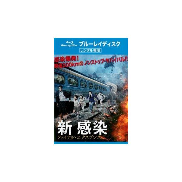 【中古】 新感染 ファイナル・エクスプレス [レンタル落ち] [Blu-ray] [ブルーレイ] レンタル落ち 中古 ブルーレイ本商品はディスクを不織布に入れて、ジャケット(紙)と一緒に緩衝材に包んでの発送となります。本商品はレンタル落ち（...
