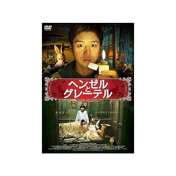 【中古】ヘンゼルとグレーテル [レンタル落ち] [DV?] レンタル落ち 中古 DVD本商品はディスクを不織布に入れて、ジャケット(紙)と一緒に緩衝材に包んでの発送となります。本商品はレンタル落ち（レンタルビデオ店で使用）の中古商品になりま...