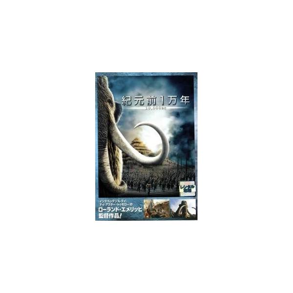 【中古】 紀元前1万年 [レンタル落ち] [DVD] レンタル落ち 中古 DVD本商品はディスクを不織布に入れて、ジャケット(紙)と一緒に緩衝材に包んでの発送となります。本商品はレンタル落ち（レンタルビデオ店で使用）の中古商品になります。☆...