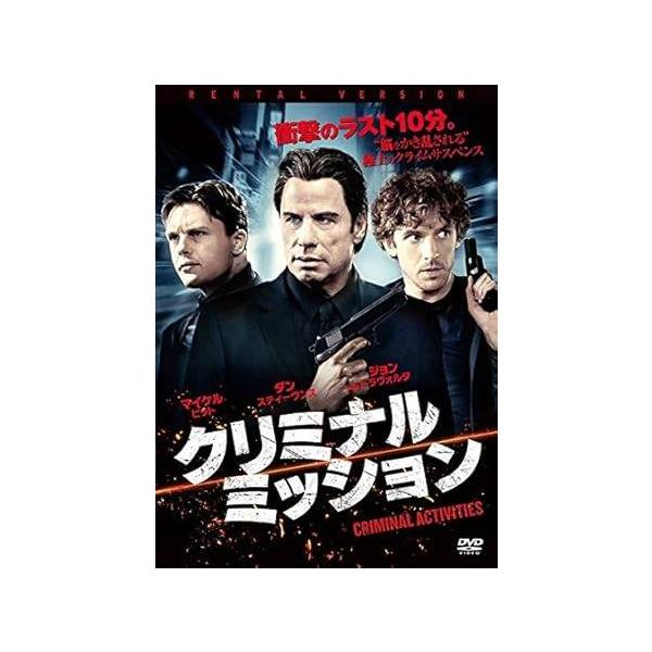 【中古】クリミナル・ミッション [レンタル落ち][DVD] レンタル落ち 中古 DVD本商品はディスクを不織布に入れて、ジャケット(紙)と一緒に緩衝材に包んでの発送となります。本商品はレンタル落ち（レンタルビデオ店で使用）の中古商品になりま...
