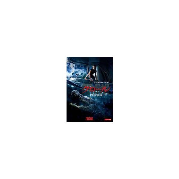 【中古】 クロール 凶暴領域 [レンタル落ち] [DVD] レンタル落ち 中古 DVD本商品はディスクを不織布に入れて、ジャケット(紙)と一緒に緩衝材に包んでの発送となります。本商品はレンタル落ち（レンタルビデオ店で使用）の中古商品になりま...