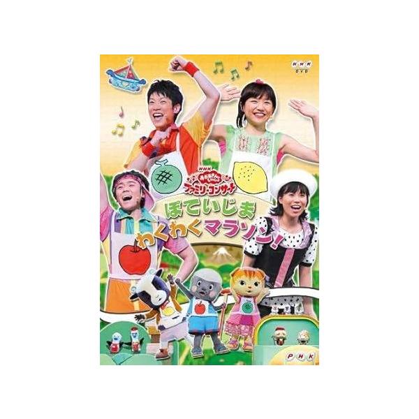【中古】NHK おかあさんといっしょ ファミリーコンサート ぽていじま・わくわくマラソン![レンタル落ち][DVD] レンタル落ち 中古 DVD本商品はディスクを不織布に入れて、ジャケット(紙)と一緒に緩衝材に包んでの発送となります。本商品...