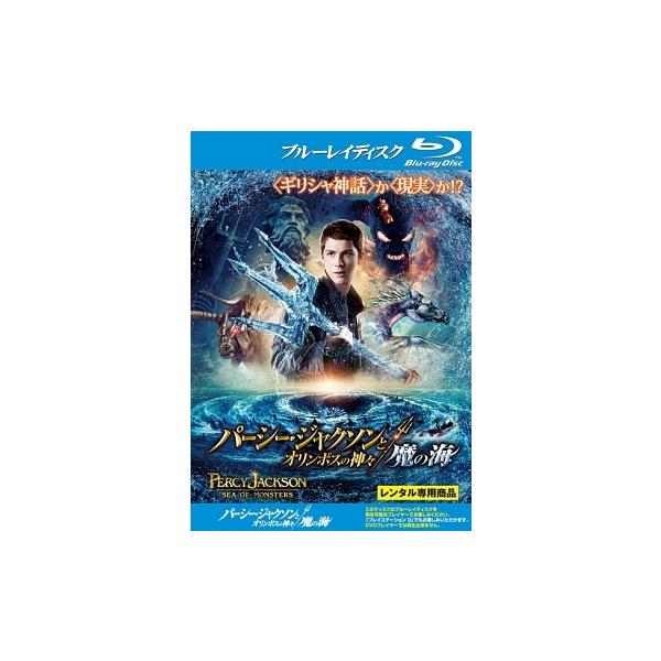 【中古】 パーシー・ジャクソンとオリンポスの神々:魔の海 [レンタル落ち] [Blu-ray] [ブルーレイ] レンタル落ち 中古 ブルーレイ本商品はディスクを不織布に入れて、ジャケット(紙)と一緒に緩衝材に包んでの発送となります。本商品は...