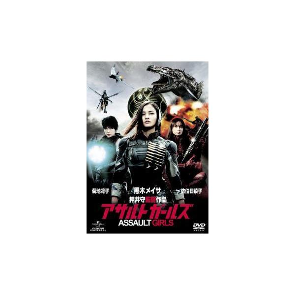 【中古】 アサルトガールズ [レンタル落ち] [DVD] レンタル落ち 中古 DVD本商品はディスクを不織布に入れて、ジャケット(紙)と一緒に緩衝材に包んでの発送となります。本商品はレンタル落ち（レンタルビデオ店で使用）の中古商品になります...
