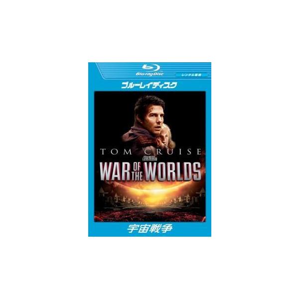 【中古】 宇宙戦争 [レンタル落ち] [Blu-ray] [ブルーレイ] レンタル落ち 中古 ブルーレイ本商品はディスクを不織布に入れて、ジャケット(紙)と一緒に緩衝材に包んでの発送となります。本商品はレンタル落ち（レンタルビデオ店で使用）...
