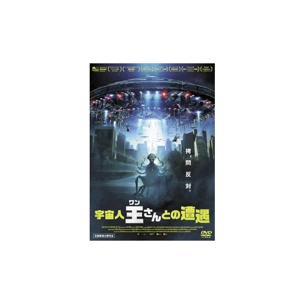 【中古】 宇宙人王さんとの遭遇【字幕】 [レンタル落ち] [DVD] レンタル落ち 中古 DVD本商品はディスクを不織布に入れて、ジャケット(紙)と一緒に緩衝材に包んでの発送となります。本商品はレンタル落ち（レンタルビデオ店で使用）の中古商...