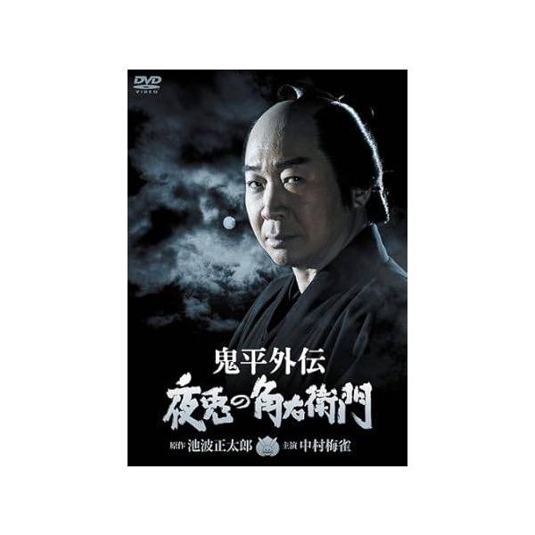 【中古】 鬼平外伝 夜兎の角右衛門 [レンタル落ち][DVD] レンタル落ち 中古 DVD本商品はディスクを不織布に入れて、ジャケット(紙)と一緒に緩衝材に包んでの発送となります。本商品はレンタル落ち（レンタルビデオ店で使用）の中古商品にな...