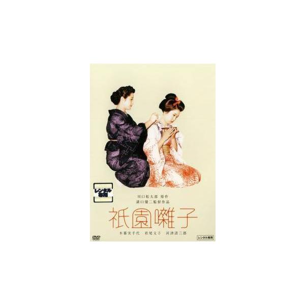 【中古】 祇園囃子 [レンタル落ち] [DVD] レンタル落ち 中古 DVD本商品はディスクを不織布に入れて、ジャケット(紙)と一緒に緩衝材に包んでの発送となります。本商品はレンタル落ち（レンタルビデオ店で使用）の中古商品になります。☆ジャ...