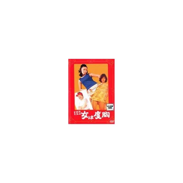 【中古】 喜劇 女は度胸 [レンタル落ち] [DVD] レンタル落ち 中古 DVD本商品はディスクを不織布に入れて、ジャケット(紙)と一緒に緩衝材に包んでの発送となります。本商品はレンタル落ち（レンタルビデオ店で使用）の中古商品になります。...