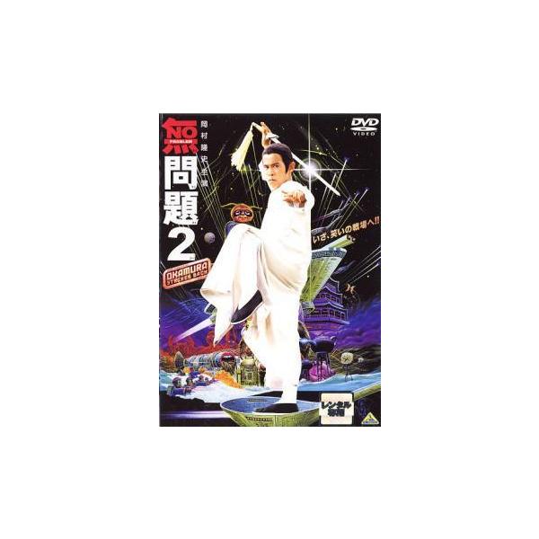 【中古】 無問題 2 [レンタル落ち] [DVD] レンタル落ち 中古 DVD本商品はディスクを不織布に入れて、ジャケット(紙)と一緒に緩衝材に包んでの発送となります。本商品はレンタル落ち（レンタルビデオ店で使用）の中古商品になります。☆ジ...