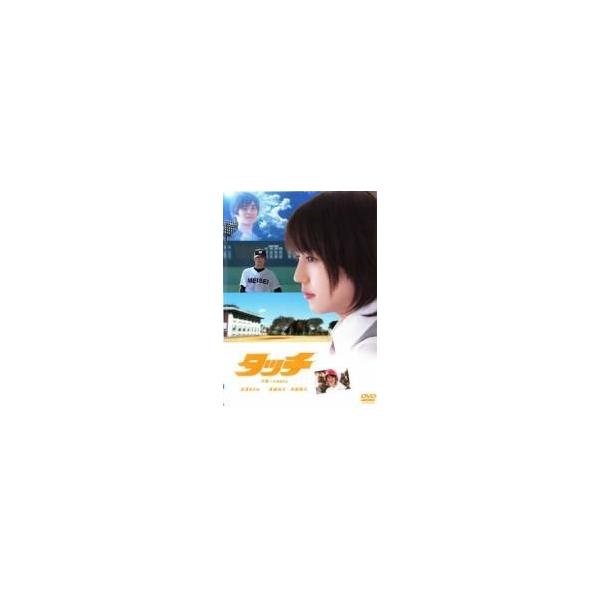 【中古】 タッチ [レンタル落ち] [DVD] レンタル落ち 中古 DVD本商品はディスクを不織布に入れて、ジャケット(紙)と一緒に緩衝材に包んでの発送となります。本商品はレンタル落ち（レンタルビデオ店で使用）の中古商品になります。☆ジャケ...
