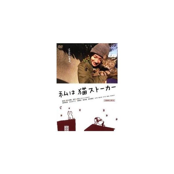 【中古】 私は猫ストーカー [レンタル落ち] [DVD] レンタル落ち 中古 DVD本商品はディスクを不織布に入れて、ジャケット(紙)と一緒に緩衝材に包んでの発送となります。本商品はレンタル落ち（レンタルビデオ店で使用）の中古商品になります...
