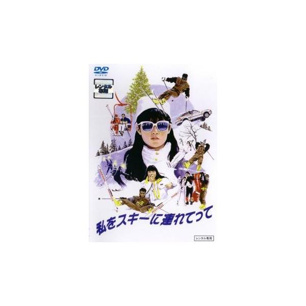 【中古】 私をスキーに連れてって [レンタル落ち] [DVD] レンタル落ち 中古 DVD本商品はディスクを不織布に入れて、ジャケット(紙)と一緒に緩衝材に包んでの発送となります。本商品はレンタル落ち（レンタルビデオ店で使用）の中古商品にな...