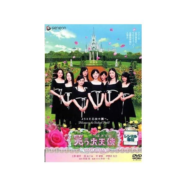 【中古】笑う大天使(ミカエル) [レンタル落ち][DVD] レンタル落ち 中古 DVD本商品はディスクを不織布に入れて、ジャケット(紙)と一緒に緩衝材に包んでの発送となります。本商品はレンタル落ち（レンタルビデオ店で使用）の中古商品になりま...