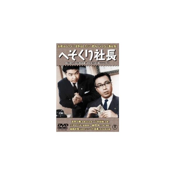 【中古】 へそくり社長 [レンタル落ち] [DVD] レンタル落ち 中古 DVD本商品はディスクを不織布に入れて、ジャケット(紙)と一緒に緩衝材に包んでの発送となります。本商品はレンタル落ち（レンタルビデオ店で使用）の中古商品になります。☆...